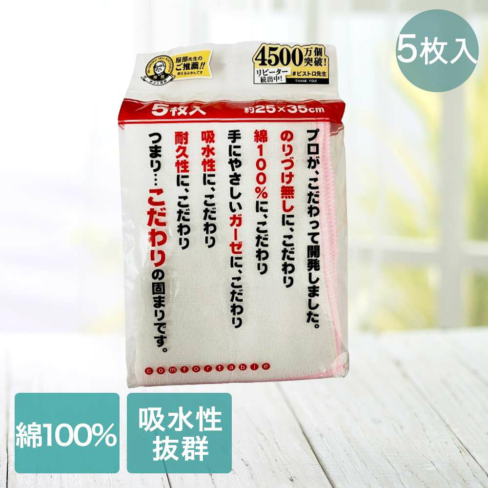 【商品について】綿ガーゼふきんの5枚入のお得用パックです。使いやすさや耐久性に富んだ吸水性抜群の綿100%のガーゼふきんです。最初から気持ちよく使えます。■規格サイズ：(約)25×35cm　5枚入り■材質綿100%■ご使用にあたっての注意事...