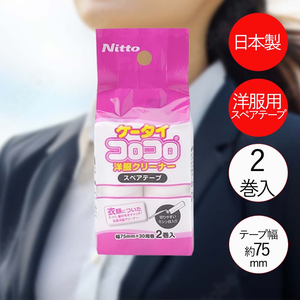 【商品について】折りたたみ式で携帯できるケータイコロコロ洋服用のスペアテープ。衣類についた髪の毛、ペットの抜け毛、花粉、ホコリ取りに最適です。本体はバッグに入る折り畳み式なので、携帯できて、ホコリなどが気になった時に、いつでも身だしなみを整...