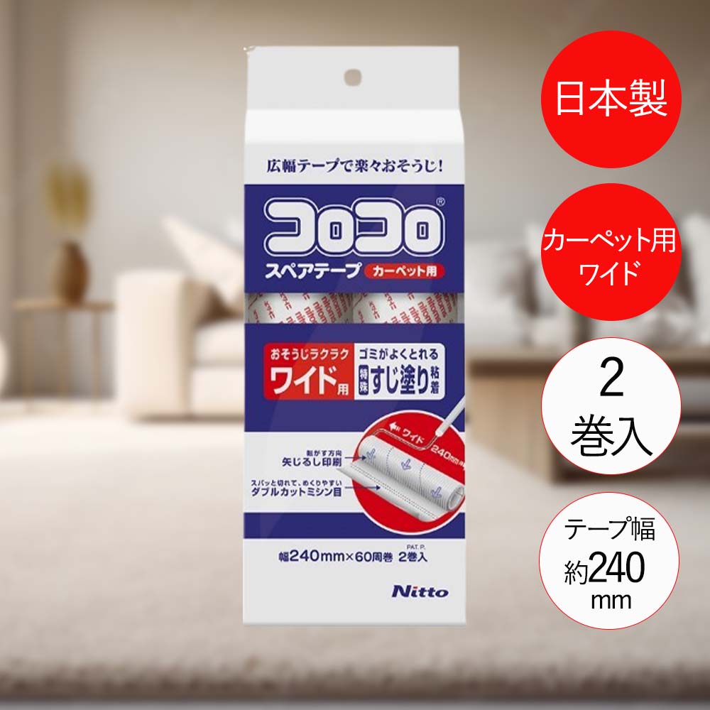 【商品について】広範囲のカーペット掃除に最適な240mm幅のすじ塗りワイドタイプ。テープ幅がワイドな幅広タイプのコロコロです。広い範囲を効率的に清掃できます。切りやすく、めくりやすいダブルカットミシン目入りのテープです。■規格サイズ：(約)...