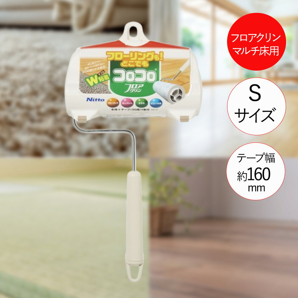 【商品について】フローリングもどんな床でもマルチに使えるコロコロクリーナー。フローリングをはじめ、カーペット、畳、ビニール床など、どんな床でも使える。フローリングでも床に貼りつかない弱粘着とゴミをしっかりキャッチする強粘着のW粘着を採用して...