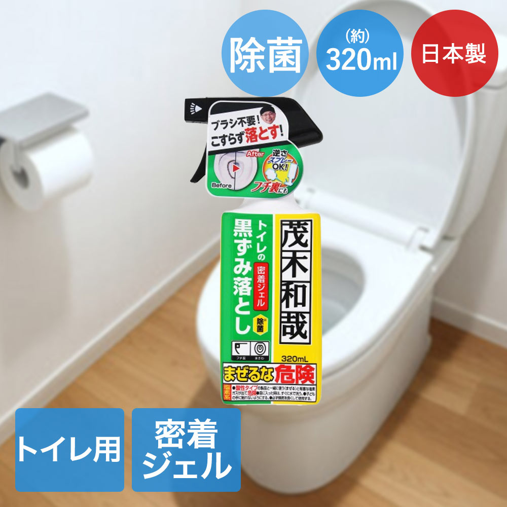 【商品について】ブラシ不要！トイレの黒ずみをこすらず落とす洗剤です。塩素系密着ジェルを噴射し、水で洗い流すだけでトイレの黒ずみをきれいにします。逆さ噴きが可能なスプレーで、水ぎわだけでなくフチ裏まで掃除できます。黒ずみの原因菌も除菌できます...