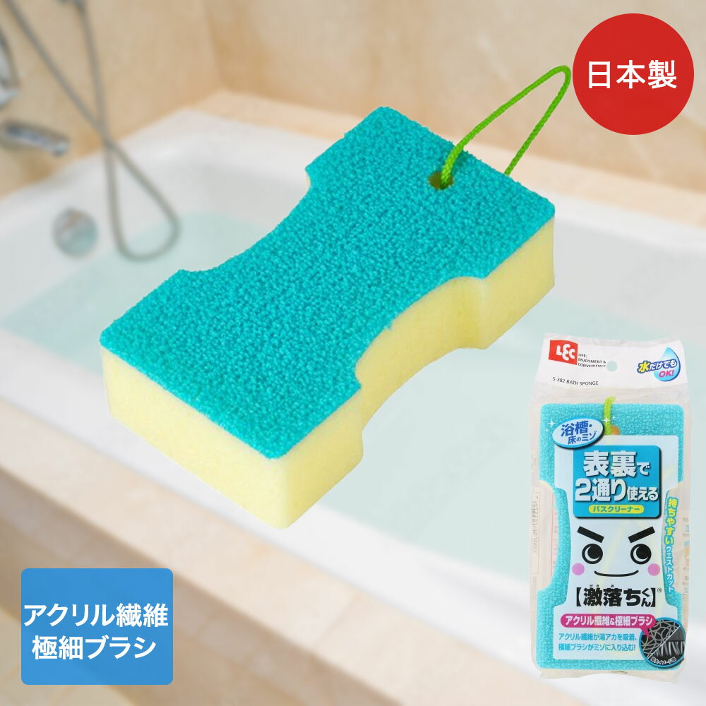【商品について】用途に応じて表裏の使い分けができる1つ2役のバス用スポンジです。アクリル繊維の細かい溝がバスタブ等に付着した油分の多い湯アカを吸着し、キズをつけずに水だけで汚れを落とします。極細ブラシがスポンジでは届かない凸凹床や凸凹ガラス...