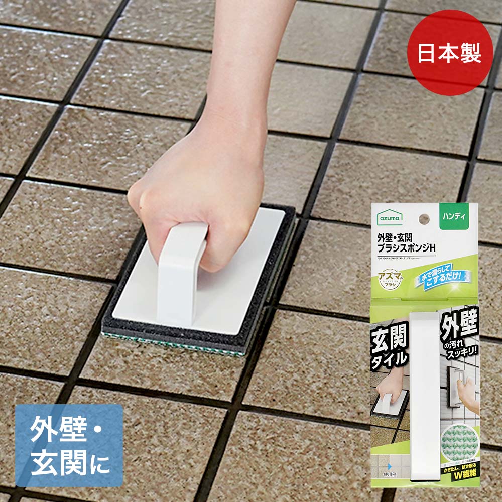 【商品について】外壁・玄関タイル・コンクリートの汚れ・コケ・鳥のフン落としに。洗剤不要で使えます。水だけで汚れをスッキリ落とします。※本体とスポンジは一体型です(スペア交換はできません)。■規格サイズ：(約)幅9×奥行6.2×高さ15cm重...