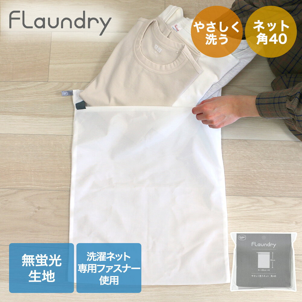 【商品について】壊れにくいファスナーや無漂白の生成り生地を採用した洗濯ネットは衣類を優しく洗えるだけでなく、生活者が長く愛用できる環境にも優しい洗濯ネットです。『フランドリー・やさしく洗うネット角40』は、細かい網目で糸クズの侵入をおさえ、...