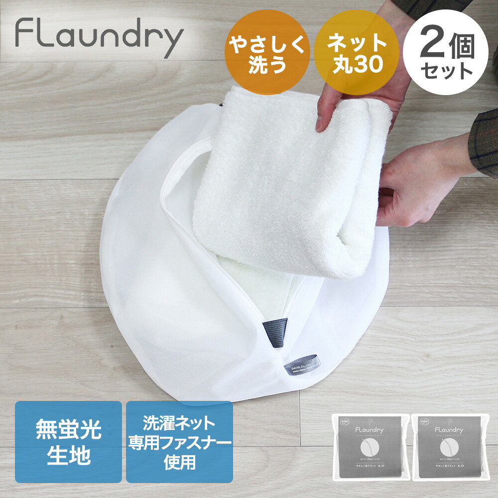 【商品について】壊れにくいファスナーや無漂白の生成り生地を採用した洗濯ネットは衣類を優しく洗えるだけでなく、生活者が長く愛用できる環境にも優しい洗濯ネットです。細かい網目で糸クズの侵入をおさえ、ネット内の洗濯物をやさしく守ります。回転しやす...