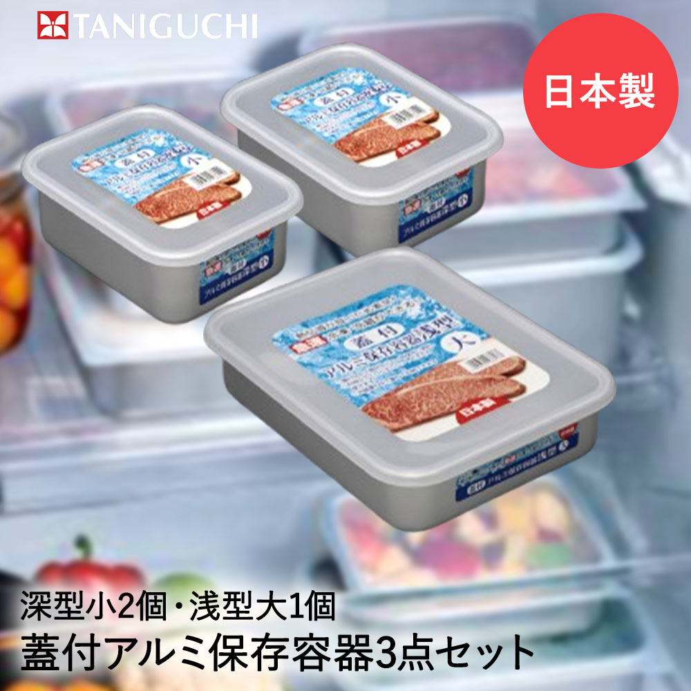 【商品について】熱伝導が良いアルミ製で、素早く冷凍・冷蔵が出来ます。蓋はポリエチレン樹脂(耐冷-40℃、耐熱70℃)です。蓋は透明なので、中身がみえるので取り出す際にわかりやすいです。［規格］セット内容：深型小サイズ×2、浅型大サイズ×1サ...
