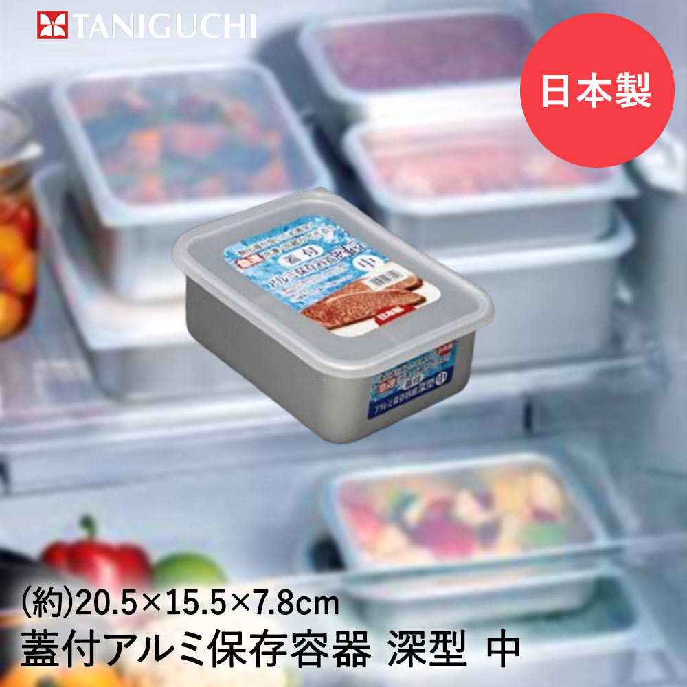 【商品について】熱伝導が良いアルミ製で、素早く冷凍・冷蔵が出来ます。蓋はポリエチレン樹脂(耐冷-40℃、耐熱70℃)です。蓋は透明なので、中身がみえるので取り出す際にわかりやすいです。［規格］サイズ：(約)幅20.5×奥行15.5×高さ7....