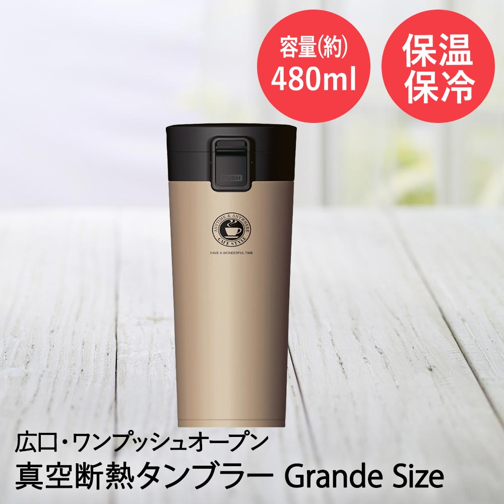 【商品について】持ち運びに最適なマグボトル。真空断熱構造だから、保温・保冷で中身の温度を保ちます。片手でワンタッチオープンで開閉も簡単。たっぷり飲める480ml。男女共に使いやすいシンプルなデザイン。■規格本体サイズ：(約)幅7.9×奥行8...
