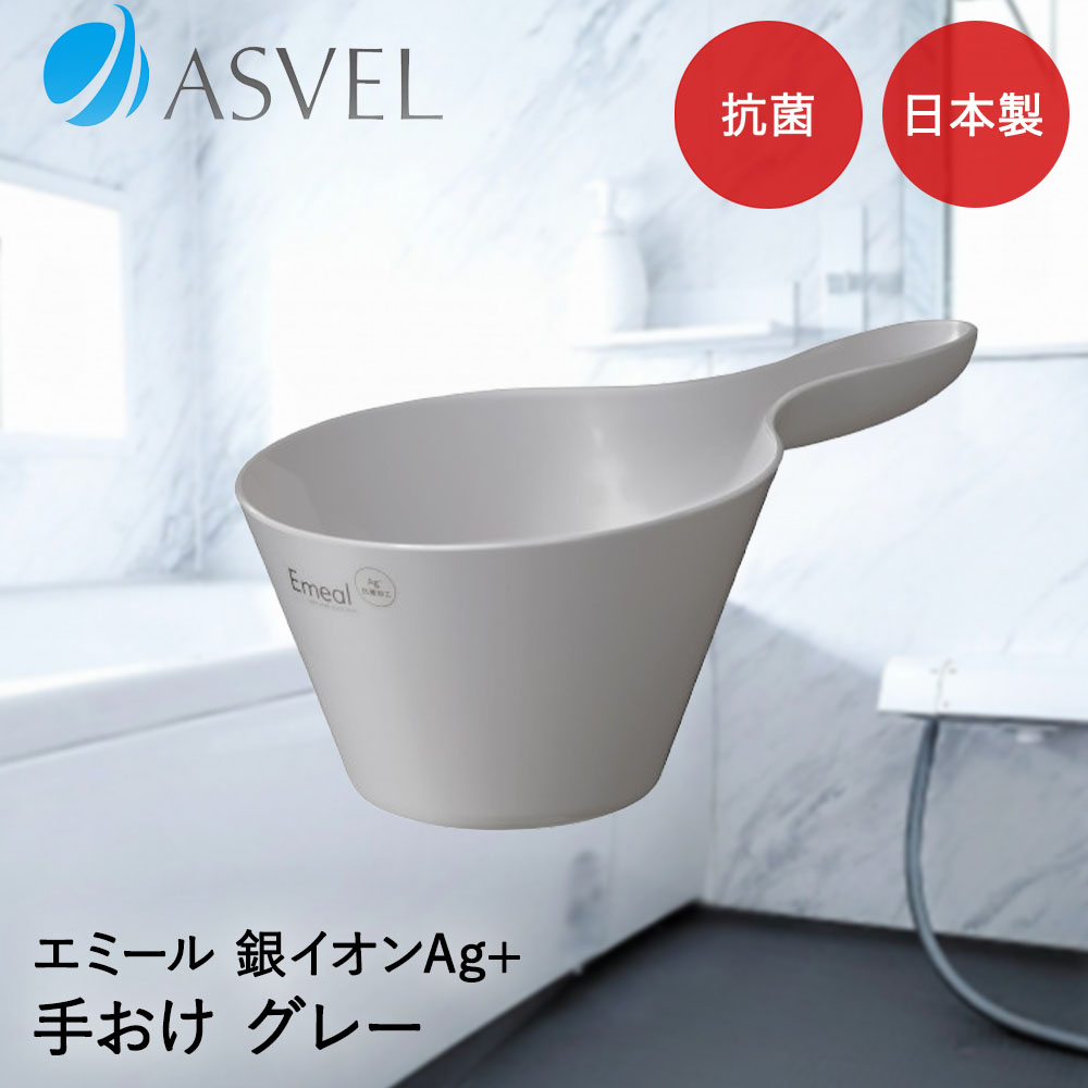 【商品について】スタンダードで使いやすい手おけ。フックに掛けられる穴付き。Ag+抗菌加工。■規格本体サイズ：(約)幅15.8×奥行27.0×高さ11.3cm本体重量：(約)120g■材質本体：PP■ご使用にあたっての注意事項・ご使用上の注意...