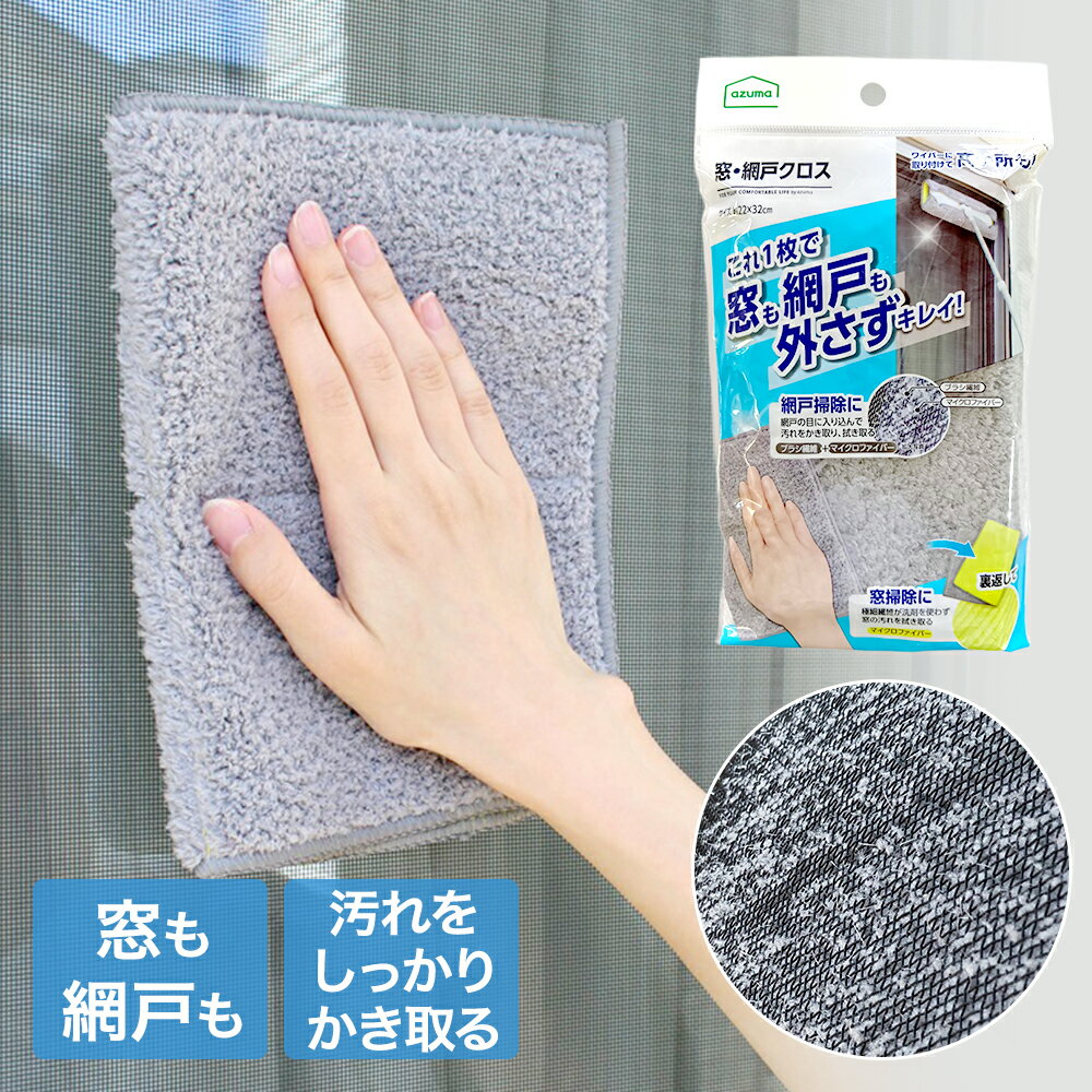 【商品について】2種類の布が一つになった、窓ガラス・網戸・サッシレール等のお掃除クロスです。■規格本体サイズ：(約)約22×32cm本体重量：(約)51g■材質ポリエステル・ナイロン■生産国中国■ご使用にあたっての注意事項・ご使用上の注意を...