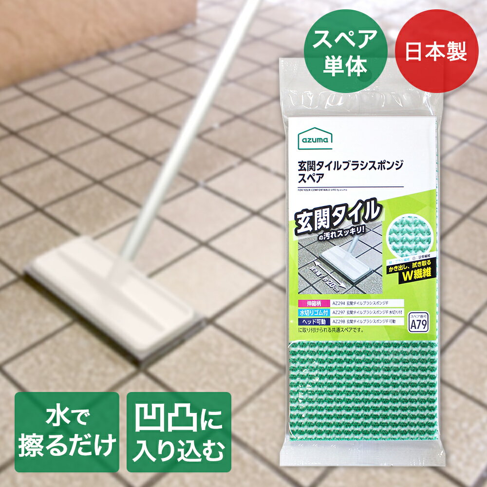 【商品について】スペアのみ・柄は別売りです。 「AZ294玄関玄関タイルブラシスポンジF」の専用取り替えスポンジです。 玄関タイルや外壁を力を入れてゴシゴシブラッシングできます。 ダブル繊維の効果で洗剤を使わず水に濡らしてこするだけで汚れを...