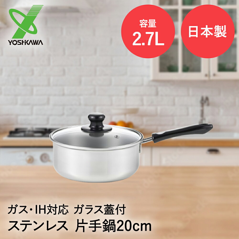 【商品について】ちょっとした料理に便利な片手鍋です。毎日の料理に便利なサイズです。ガラス蓋で中が見えるので調理中でも安心です。本体とハンドルの取付部にはワイヤーを使用してます。熱の溜まりも少なく、汚れも溜まりにくいので衛生的にお使いいただけ...