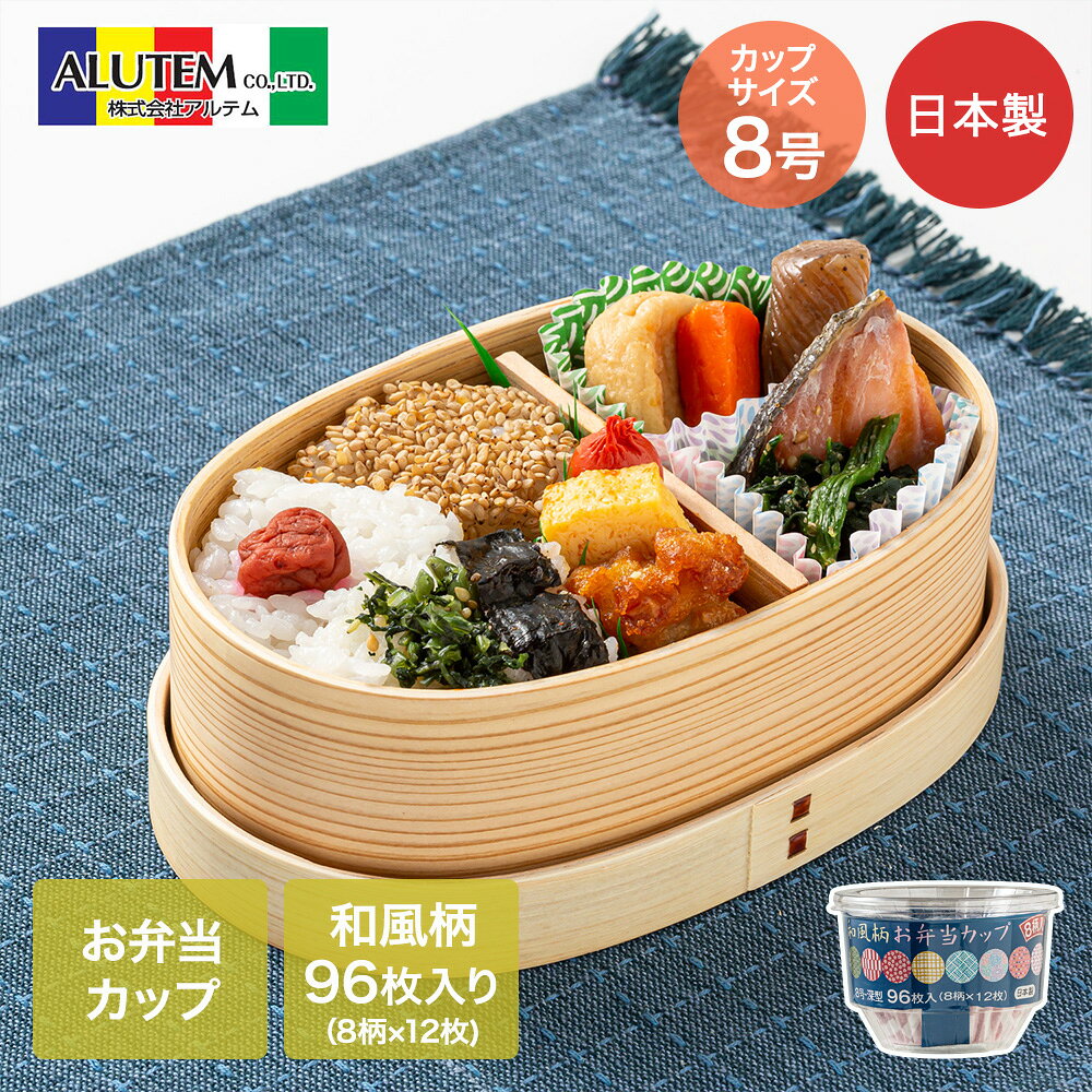 【商品について】レトロな和風柄の可愛い小紋柄でお弁当を華やかに演出します。日本の伝統文様は開運福徳、子供の成長、家族の健康、長寿、学業成就、家内安全、子孫繁栄、などの意味を持っています。電子レンジ加熱可能です。［規格］数量：和風柄96枚入(...