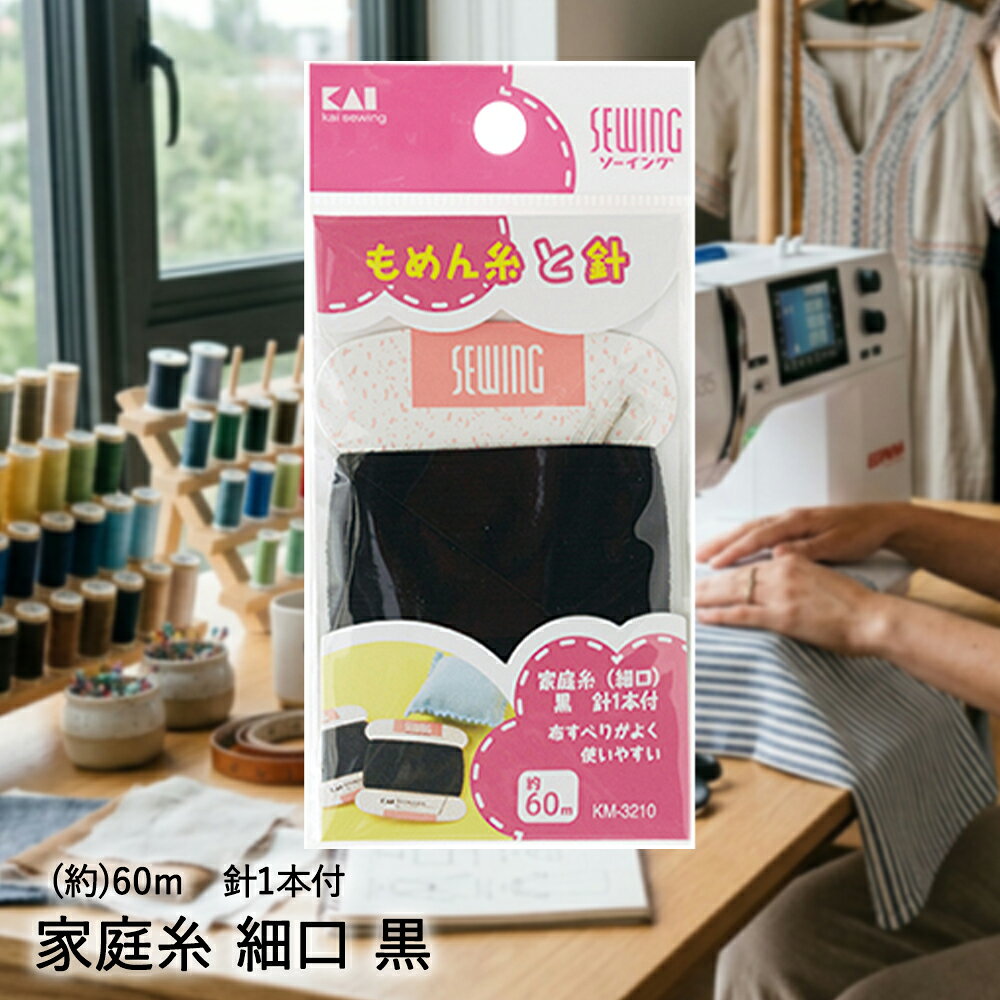 【商品について】布すべりがよく使いやすい家庭糸です。細口、黒。60m。針1本付き。［規格］サイズ：(約)パッケージサイズ：12×6.5×0.4cm■ご使用にあたっての注意事項・ご使用上の注意を必ずお読みいただき、正しくお使いください。 ・閲...
