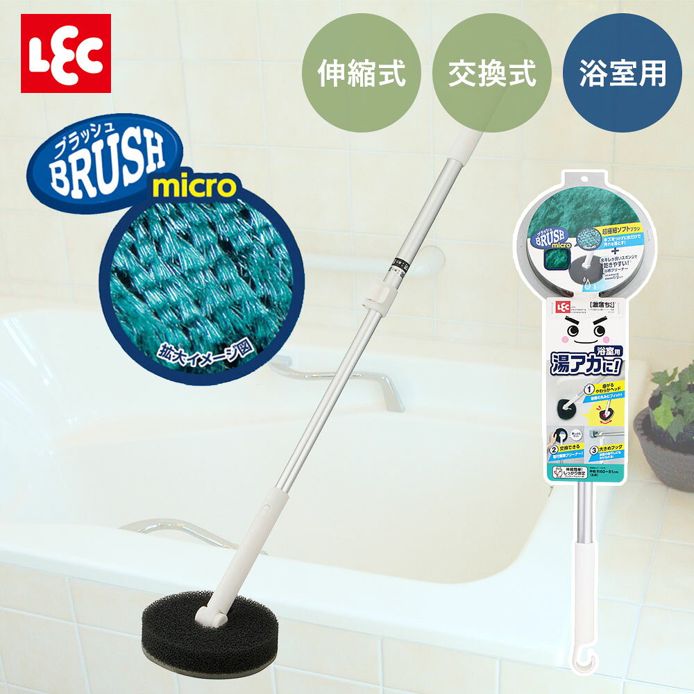 【商品について】浴槽の湯アカを除去するブラシです。なめらかな超極細のソフト繊維ブラシが、キズをつけずに浴槽に付着した湯アカ等の汚れを落とします。ヘッドの先端は柔らかい素材のため、浴槽の曲面に沿ってお掃除できます。クリーナーは水切れの良い脱膜...