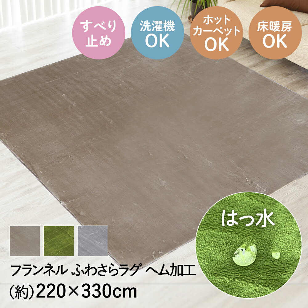 【商品について】毛足長5mmのフランネル生地を使用した、ふんわりなめらかなラグ。撥水加工でふわさら、洗えるラグ。ウレタンフォーム入りでふっくら踏み心地。床暖・電気カーペットOK。■規格サイズ：(約)220×330×0.5cm■材質表地：ポリ...