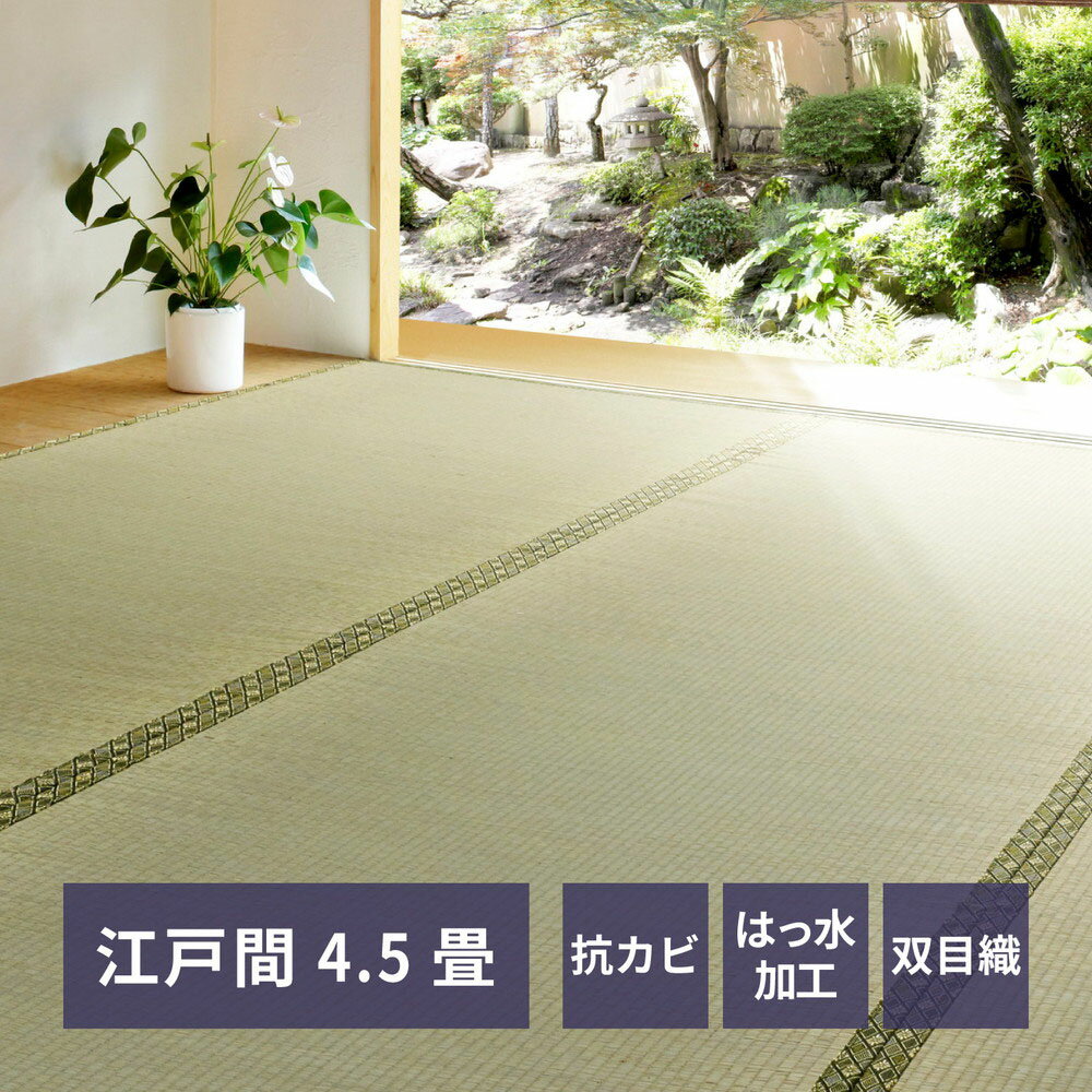 【商品について】畳の素材である「い草」を気軽に味わうことができる敷き詰めタイプの上敷きです。 はっ水加工付きで、水などをこぼしても未加工品よりも拭き取りが簡単にできるので、小さなお子様がいるご家庭にもおすすめです。 肌触りの良い双目織です。...