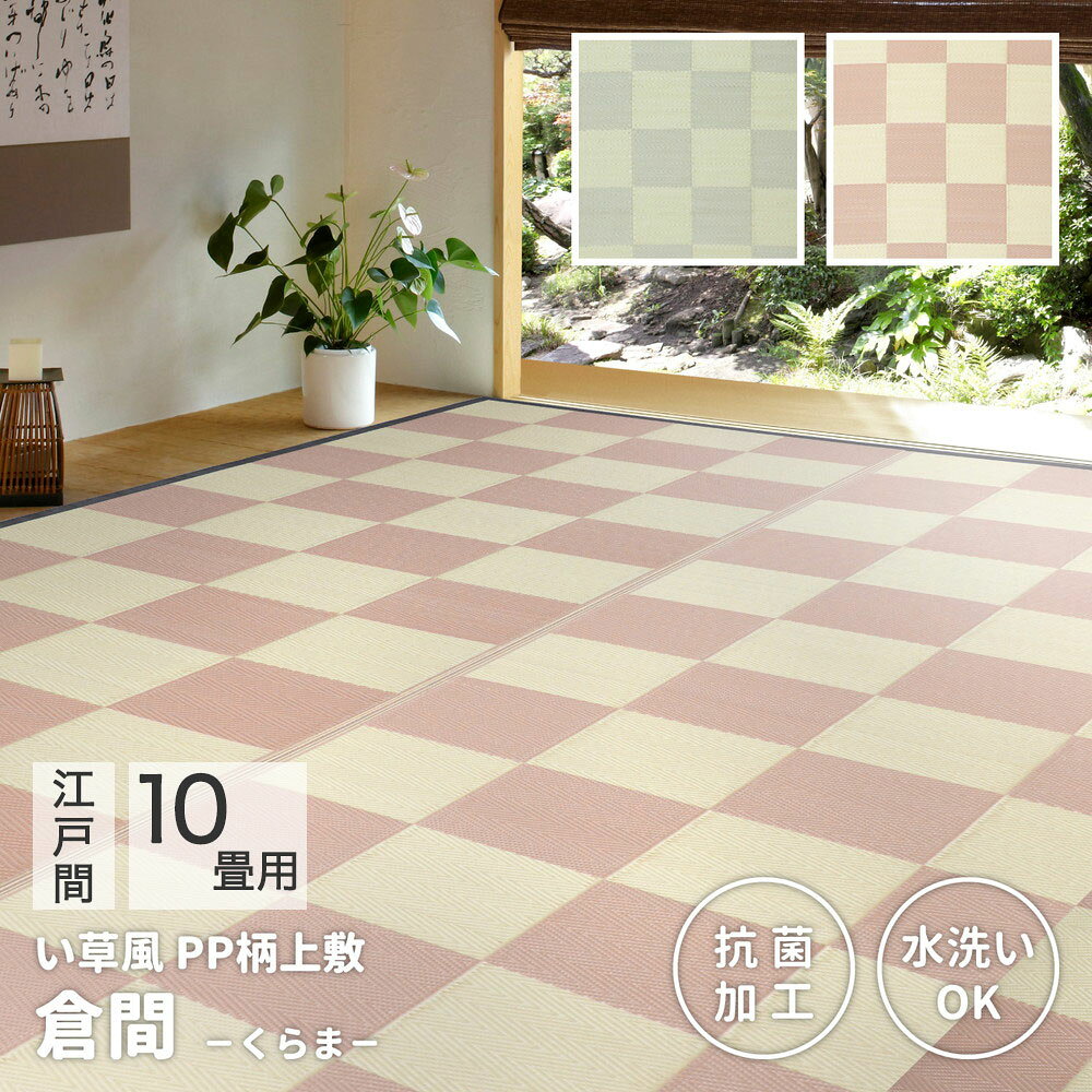 【商品について】見た目はまるでい草のようなPP素材の柄上敷き。 抗菌加工付きで、細菌の増殖を抑制！お子さまやペットのいるご家庭も安心してお使いいただけます。 PP素材は水洗いできるので夏に海水浴などの休憩所等でもたびたび見かけますが、実は寒...