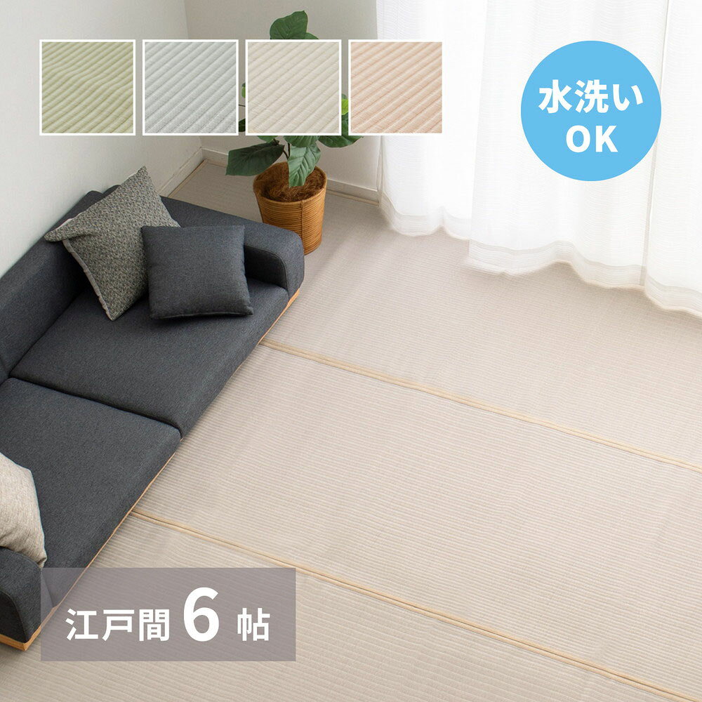 【商品について】い草のような自然な風合いの、い草風カーペット。 水に強い素材で丈夫で長持ち、汚れても洗えるから小さいお子様やペットと暮らすご家庭でも安心です。 パイプの表面に筋が入っている筋入りパイプで、肌に密着しないからベタベタしにくく、...