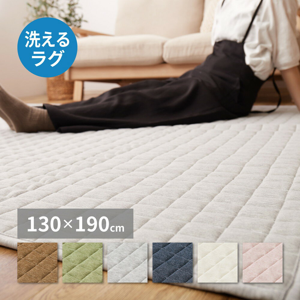 【商品について】6色から選べるスウェット生地のやわらかラグ。オールシーズン対応で、すべり止めも付いていて、洗濯機で洗える。機能面もバッチリ。霜降りの入り方にこだわりました。■規格サイズ：(約)幅190×奥行130×厚み1.5cm　(約)1....