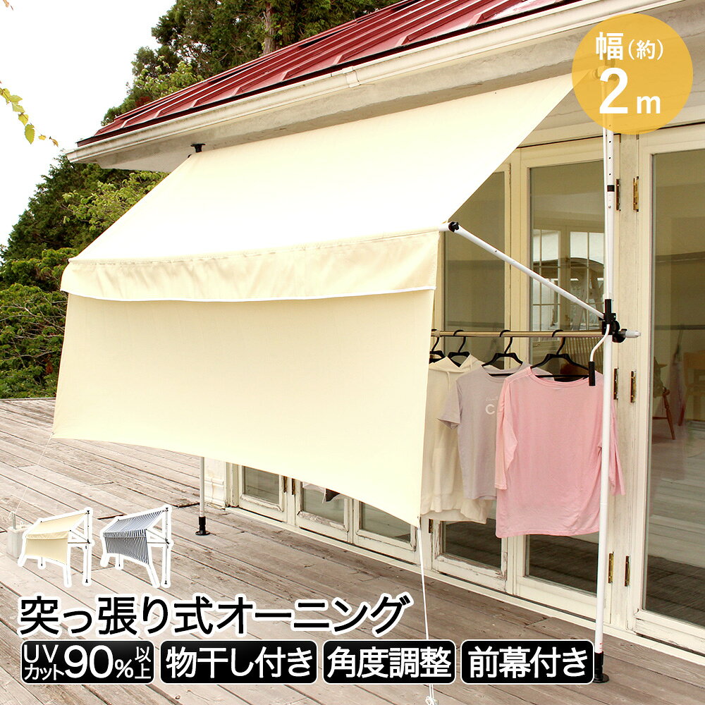 【商品について】垂直に降ろせば目隠しに、使わないときは巻き上げればスッキリ収納。ハンドルをくるくる回すだけで天幕の角度を簡単に調節できます。天幕はUVカット率90％以上だから、太陽の日差しや、外からの視線もシャットアウト。物干し竿が付いてい...