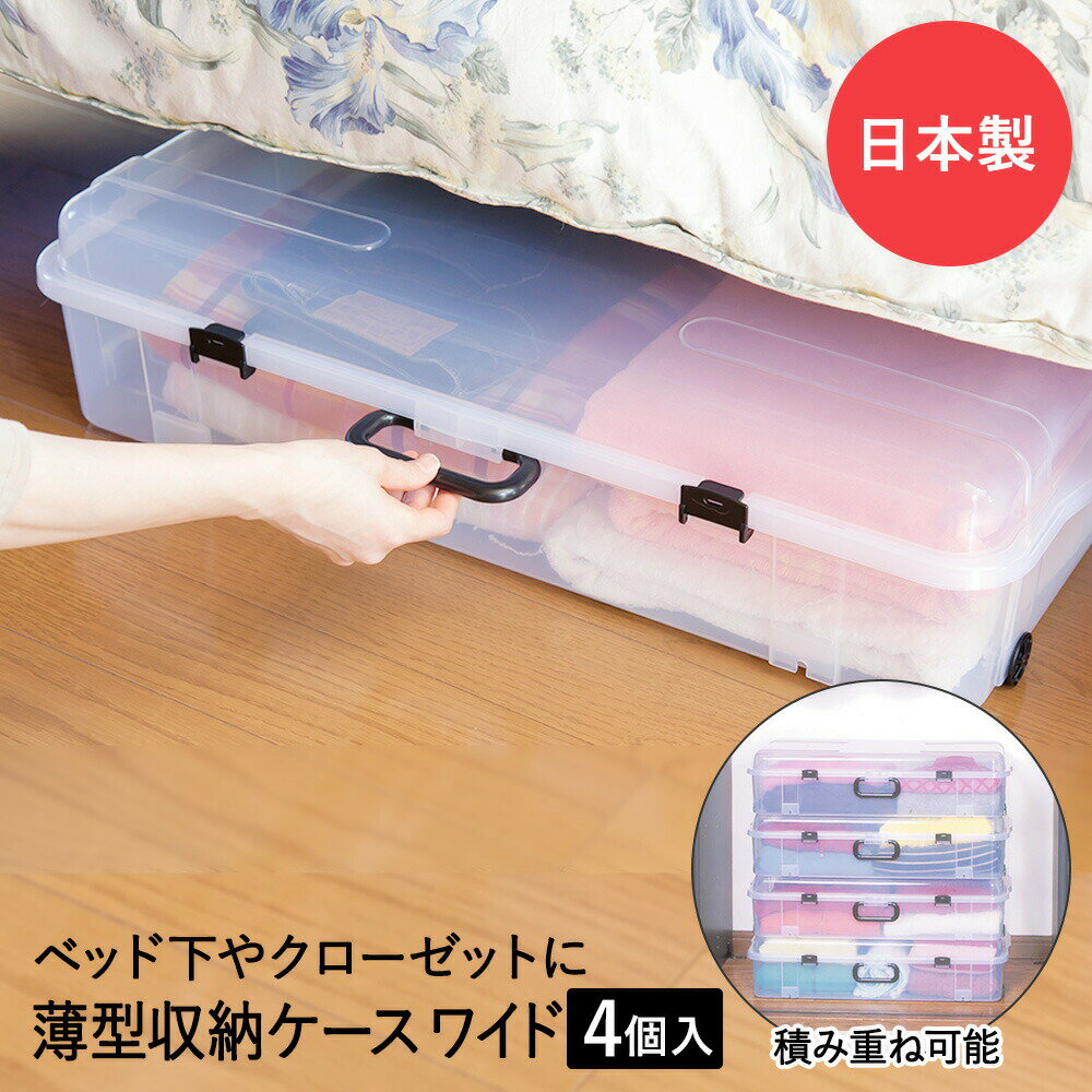 【商品について】 持ち手がついて便利な薄型収納ワイドケース。高さ18cmなので、押入・クローゼット・ラック下などすき間収納に最適です。クリアタイプで中身が確認できます。本体とフタの凹凸部分がかみ合うので、4段まで積み重ねてご使用できます。本...