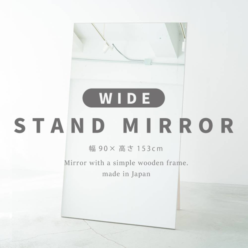 【商品について】 空間に奥行と解放感を 90cm幅ノンフレームスタンドミラー、ワイドサイズなのに圧迫感を感じさせないノンフレーム仕様。身だしなみチェックはもちろん、ヨガ・ダンス・フィットネスにも最適。置くだけでゆったり広々した空間が完成しま...