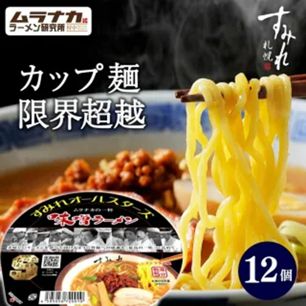 【商品について】「すみれ」は昭和39年の創業以来、職人の技と心で伝統と味を守り、味噌ラーメンを中心にこだわりの1杯を提供し続けているラーメン店です。現在は、札幌に3店舗、横浜に1店舗を構え、行列が絶えない人気店・札幌味噌ラーメンを代表するラ...