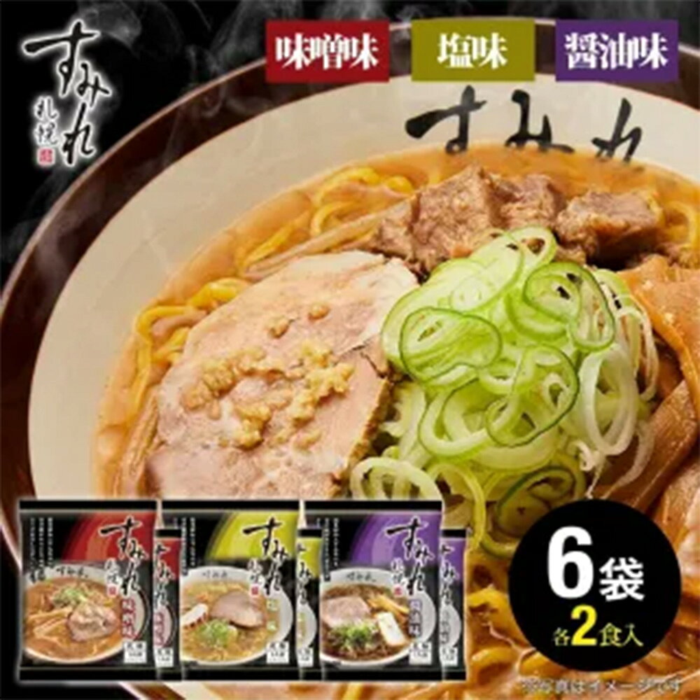 【商品について】札幌の老舗ラーメン店「すみれ」創業昭和三十九年以来、職人の技と心で伝統と味を守り続け、ひとつひとつ手作りで丹念に仕上げた乾麺です。大人気のすみれラーメンをぜひご賞味ください。［規格］セット内容：味噌味・塩味・醤油味 各2食ず...