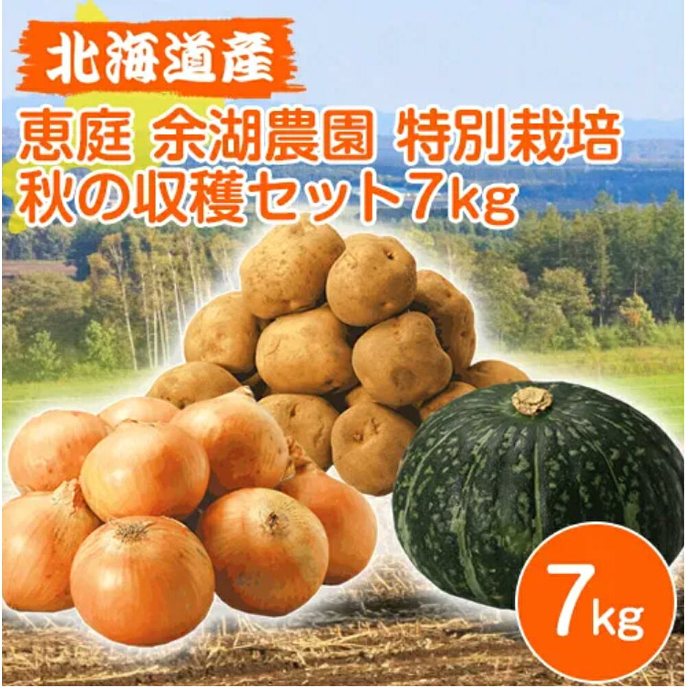 【商品について】こだわり農家の限定品！恵庭 余湖農園の特別栽培野菜セットです。特別栽培や自家製たい肥による土づくり、輪作など、生産の基本を守りながら、美味しい野菜作りに取り組んでいる農園です。風味の違う2種のじゃがいもと玉ねぎ、粉質でほくほ...