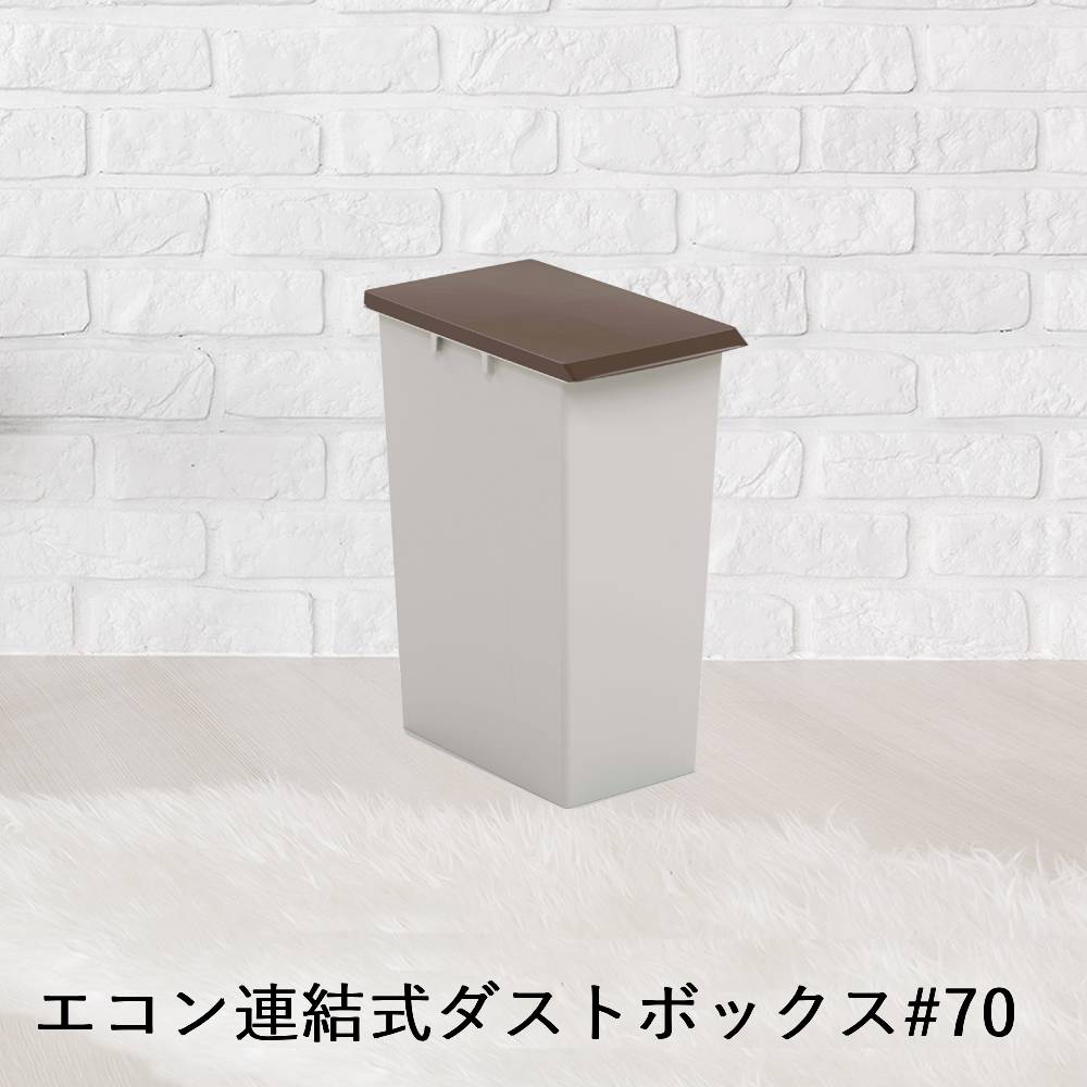【商品について】 臭い漏れを軽減するパッキン付きダストボックス。連結式の大容量70Lタイプ。お客様組立品。■規格サイズ：本体(約)幅31.7×奥行50.5×高さ65.7cm重量：(約)2.5kg組立式■材質本体：ポリプロピレン　防臭パッキン...