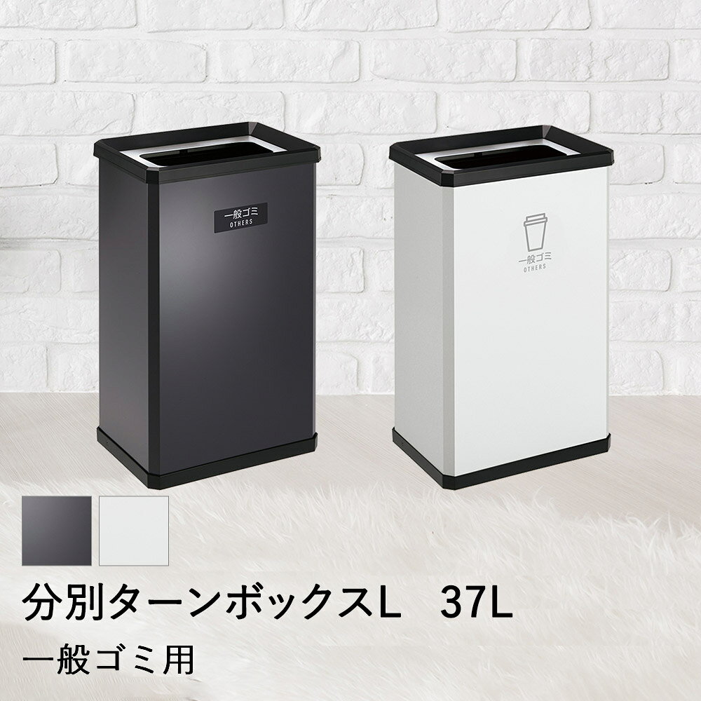 【商品について】 省スペースで分別回収が可能なスチール製ゴミ箱。設置場所を選ばないシンプルなデザイン。蓋枠・本体上枠・本体底板は再生ABS樹脂100%、袋止めは再生ポリプロピレン100%を使用。■規格サイズ：本体(約)幅36×奥行25×高さ...