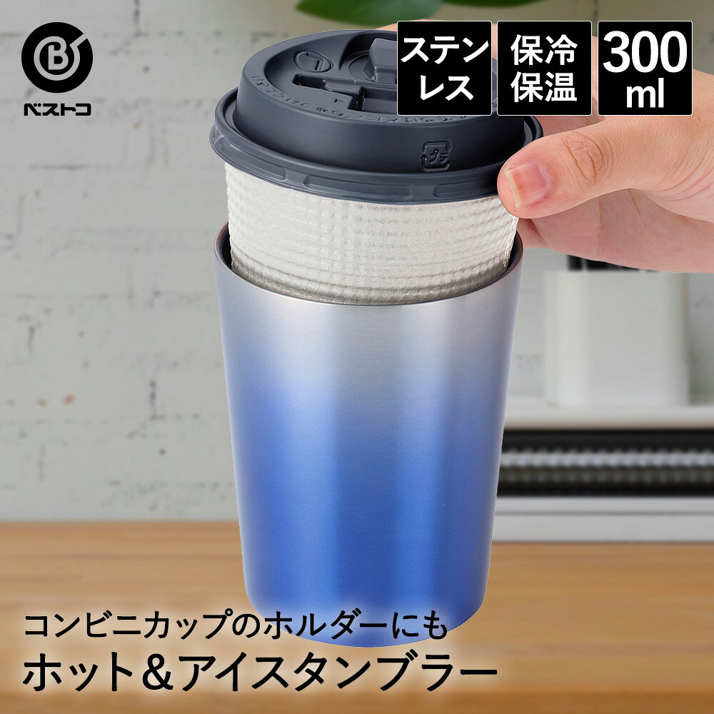 【商品について】 保温・保冷に優れた真空二重構造。冷たい飲み物を入れても結露しにくく、熱い飲み物を入れても熱が手に伝わりにくい。コンビニコーヒーカップサイズに対応でホルダーとしても使用可能。■規格本体：(約)7.8×7.8×9.6cm重量：...