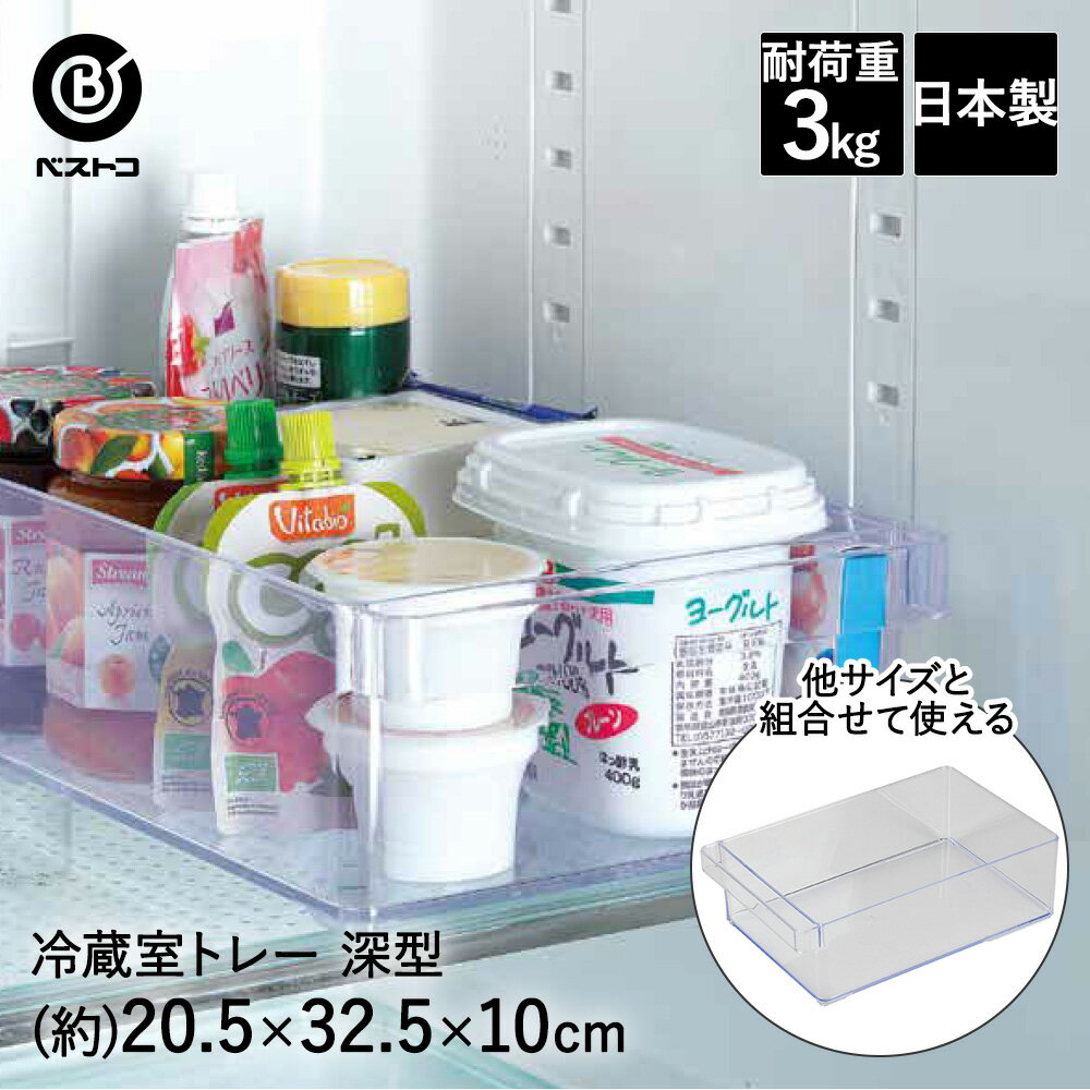 【商品について】 冷蔵室内をスッキリ収納。引き出しやすい取っ手付き。他のサイズと組み合わせて収納上手。日本製。 ■規格サイズ：(約)幅20.5×奥行32.5×高さ10cm重量：(約)480g耐荷重：(約)3Kg ■材質ポリスチレン　耐熱温度...