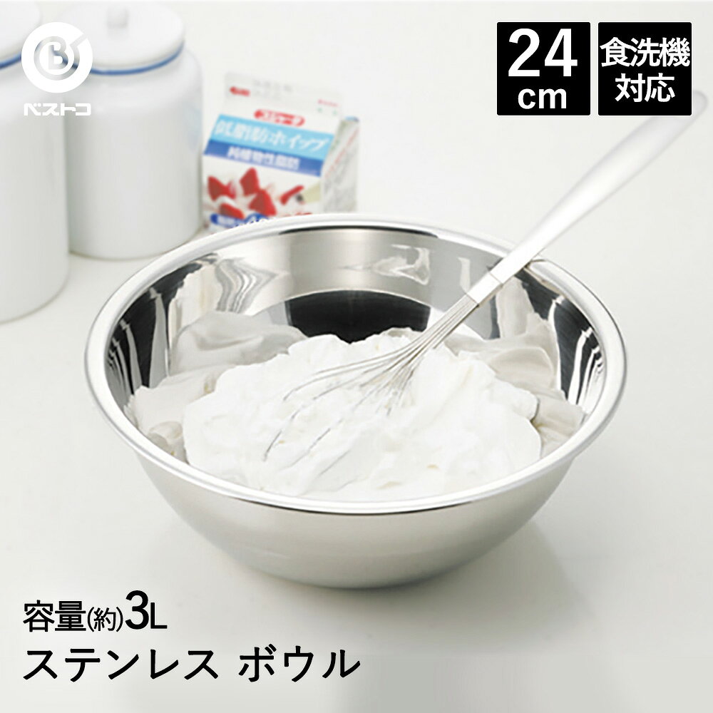 【商品について】 軽くて扱いやすい耐久性に優れたステンレス製ボウル。丈夫で衛生的なステンレス製。食器洗い乾燥機OK。■規格サイズ：(約)幅26.5×奥行26.5×高さ9.5cm容量：(約)3.0L重量：(約)350g■材質本体：ステンレス鋼...