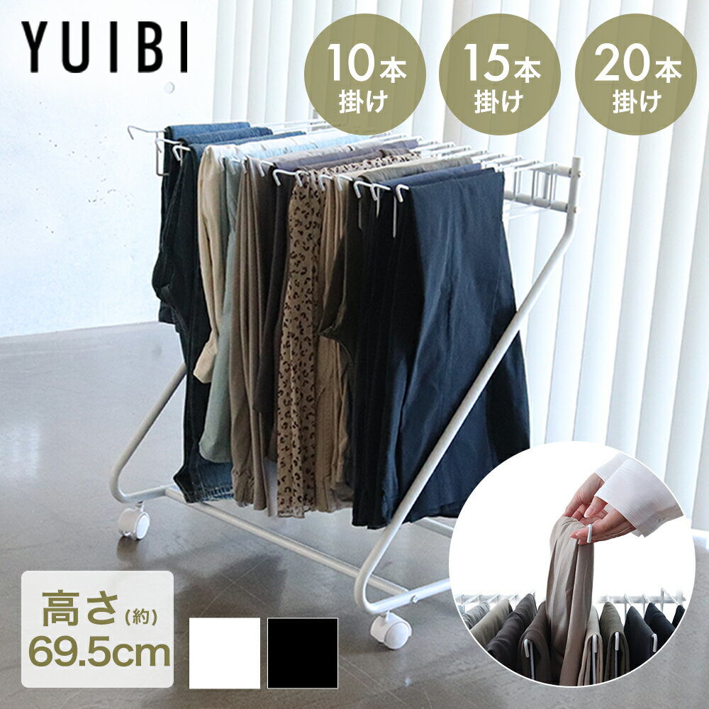 【商品について】スラックスがたっぷり収納できる衣類ハンガーです。シワもつきにくくきれいにしまうことができます。キャスター付きで移動もラクラク。丈夫なスチール製で永くお使いいただけます。ハンガーが左右に開閉するスイング式でひと目で選びたいもの...