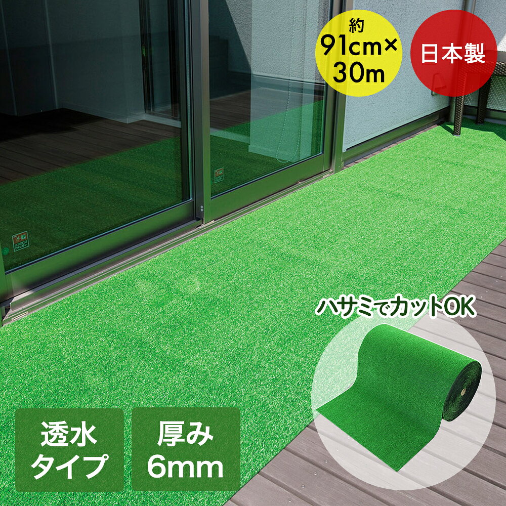 【商品について】■規格(約)奥行91cm×幅30m (約)厚み6mm■材質表面：ポリプロピレンン100% 裏面：SBRコーティング■生産国日本■ご使用にあたっての注意事項・ご使用上の注意を必ずお読みいただき、正しくお使いください。 ・閲覧環...