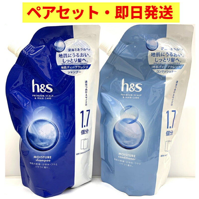 エイチ・アンド・エス　モイスチャー シャンプー550ml+コンディショナー550gペアセット 深海ミネラルで地肌ディープクレンズ（深海にも含まれるミネラルと同成分配合） 地肌の乾燥・かゆみ・フケとパサつく髪に。 余分な皮脂や汚れを取り除くだ...