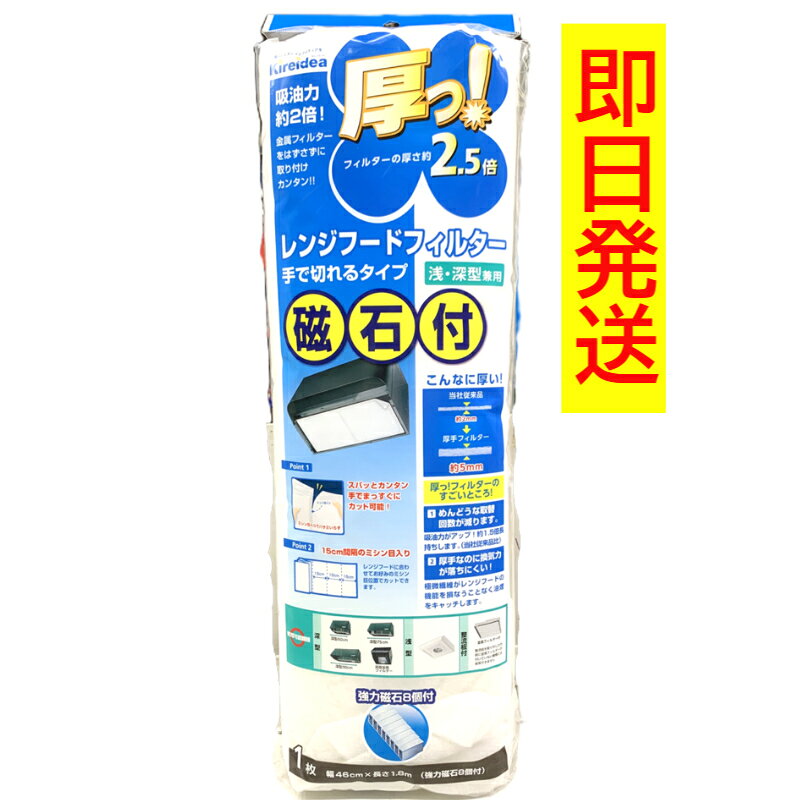 Kireidea（キレイディア）厚っ！レンジフードフィルター ハンドカットタイプ 磁石付 【商品特徴】 ●ハサミいらずのハンドカット仕様 15cm間隔で特殊なミシン目が入っているため、工具を使わず手で簡単にまっすぐ引き裂くことができます。ミ...