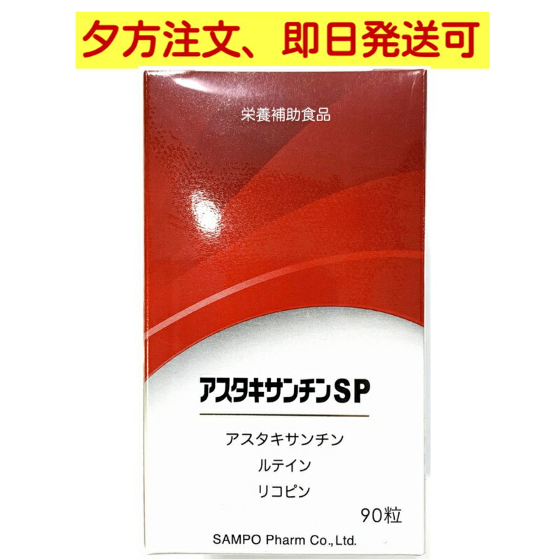 【商品名】 アスタキサンチンSP 90粒 【商品説明】 アスタキサンチンSPは、海のビタミンと呼ばれ強力な抗酸化力を持つアスタキサンチンを始めとし、ルテイン、リコピン、β-カロテンなど数種類の自然界に存在する純天然のカロテノイドを含有した栄...