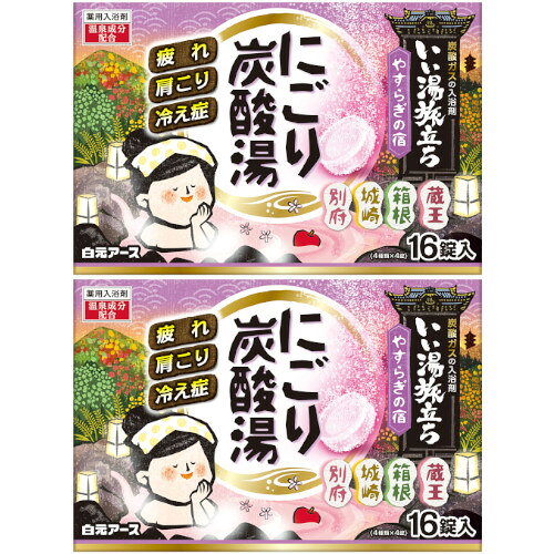 商品情報■　特徴薬用入浴剤 疲れ 肩こり 冷え症 蔵王 箱根 城崎 別府 にごり湯でほっこり温泉気分 炭酸ガスが温浴効果を高め血行を促進し、冷え症や肩こり・腰痛に効果があり、一日の疲れをやわらげます。 温泉成分（硫酸ナトリウム）の働きで、湯...