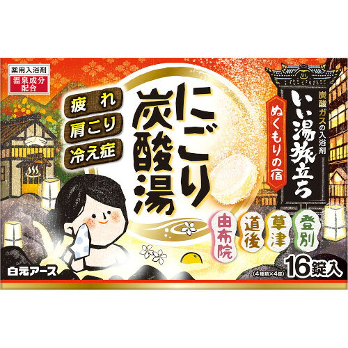 商品情報■　特徴薬用入浴剤 疲れ 肩こり 冷え症 登別 草津 道後 由布院 にごり湯でほっこり温泉気分 炭酸ガスが温浴効果を高め血行を促進し、冷え症や肩こり・腰痛に効果があり、一日の疲れをやわらげます。 温泉成分（硫酸ナトリウム）の働きで、...