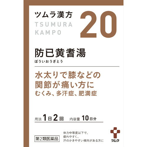 商品説明■　特徴ツムラの漢方製剤 「防已黄耆湯」は、漢方の原典である『金匱要略』に記載されている漢方薬で、疲れやすく、汗のかきやすい傾向のある、肥満症の方や肥満により関節がはれたり痛んだりするといった症状のある方に用いられています。 『ツム...