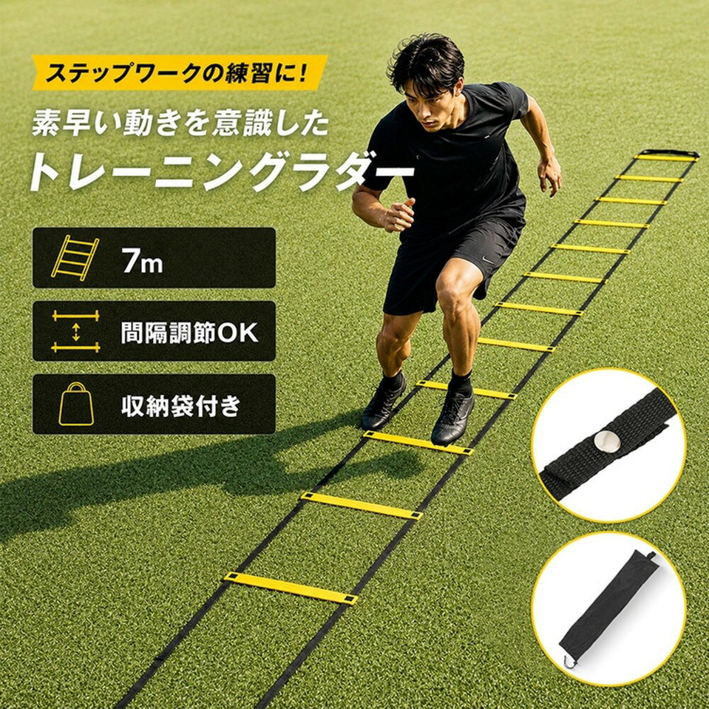 ステップ練習・間隔調節OK トレーニングラダー 7m プレート ラダー トレーニング アジリティラダー スピードラダー 俊敏性 敏捷性 サッカー 陸上 フットサル 体幹 野球 練習 収納袋付き de179-7m カラー：イエロー サイズ：7...