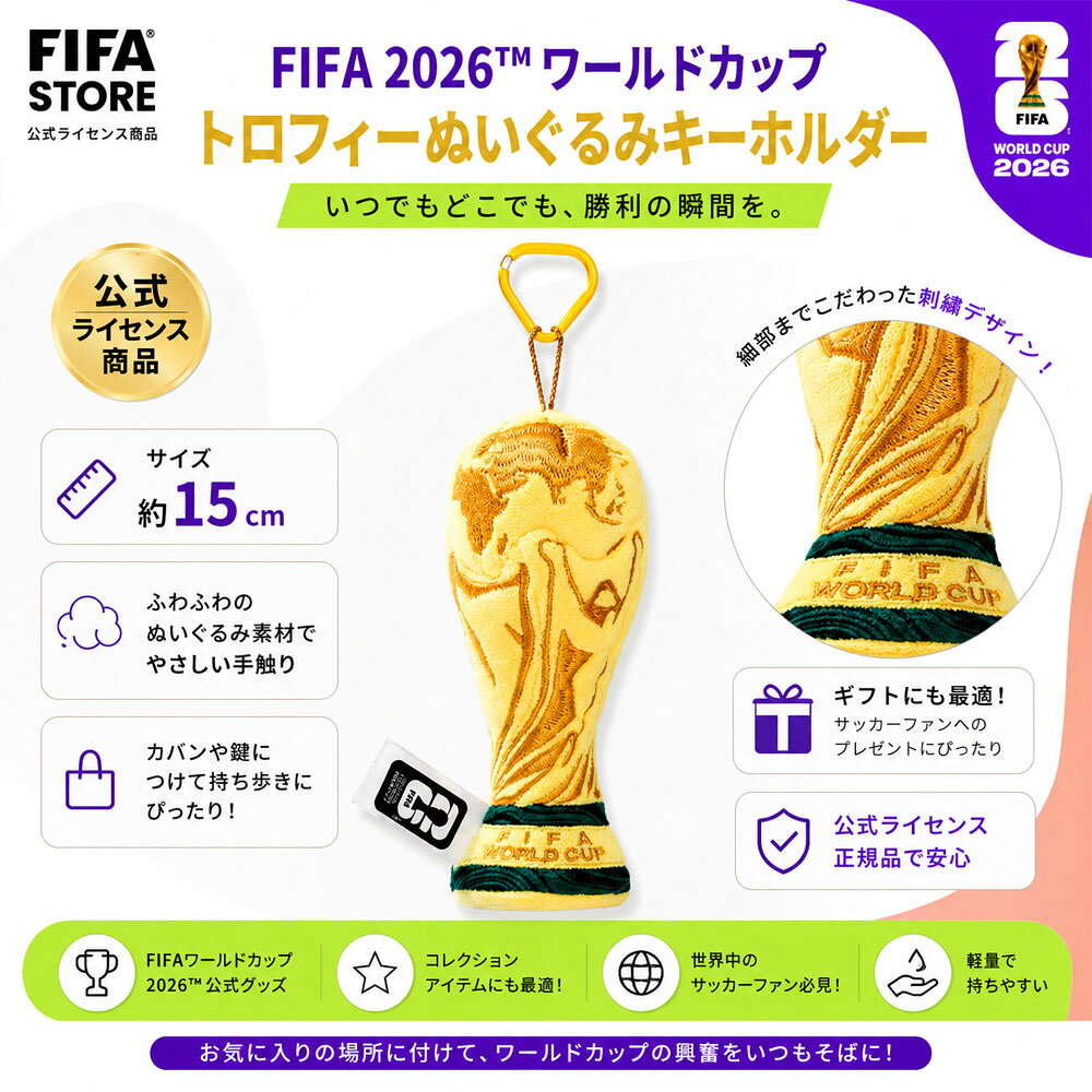 ワールドカップキーホルダー 15CM ワールドカップチャーム バッグチャーム ワールドカップトロフィー ぬいぐるみ キーホルダー チャーム FIFA ワールドカップ2026 ファングッズ サッカーファン 記念グッズ プレゼント 贈り物 KF...