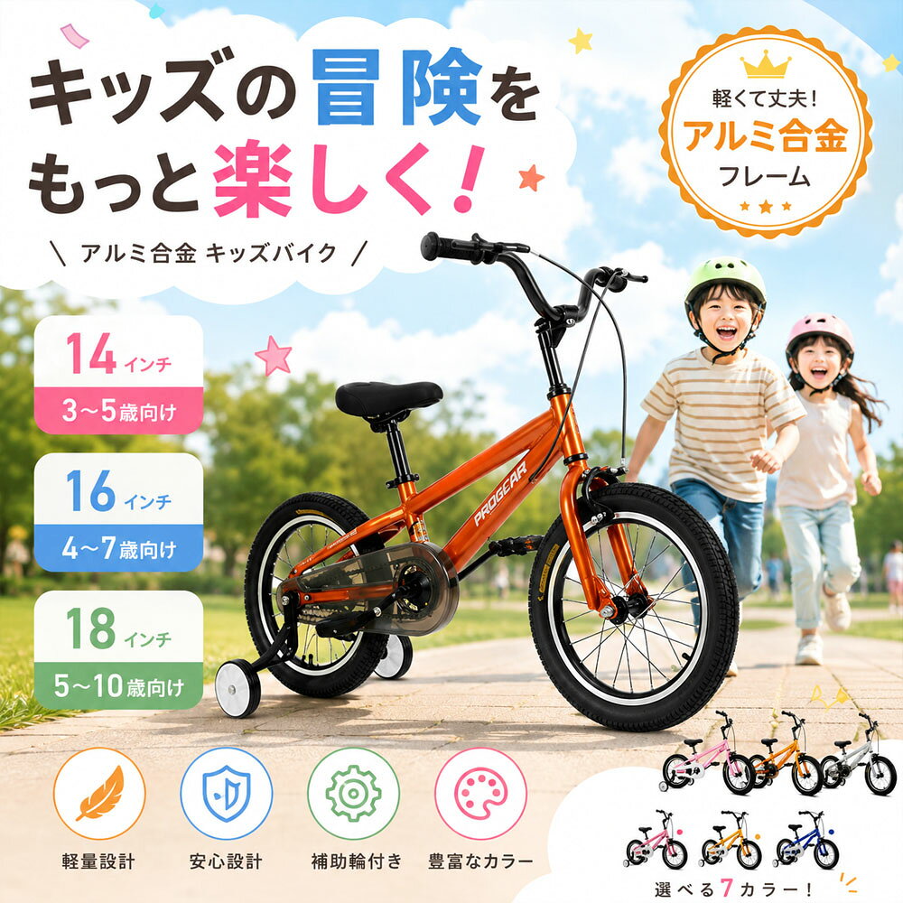 キッズ自転車 子供用自転車 キッズバイク 16インチ 組立簡単 取り外し可能補助輪 高強度フレーム 安心設計 防錆コーティング ノーパンクタイヤ こどもの日 お誕生日 男の子 女の子 プレゼント ギフト X0016LV 詳細説明 素材 ：ア...