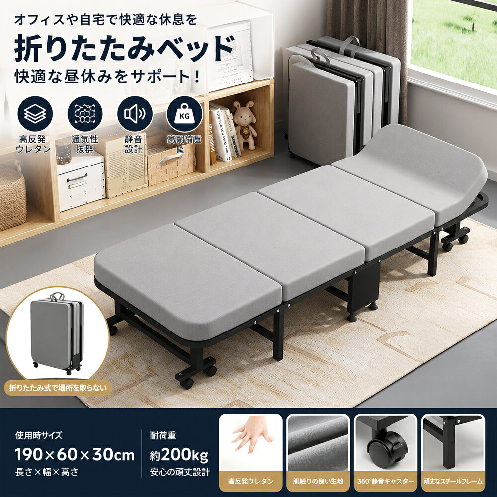 シングルベッド 折りたたみベッド 簡易ベッド オフィス仮眠ベッド 190×60×30cm 高反発素材 通気性 耐荷重約200kg 360°回転キャスター付き 6段階調整 移動簡単 静音設計 省スペース 昼休み 仮眠 宿泊 オフィス 来客用 ...