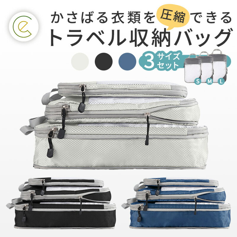 ────────────────── ●ここが嬉しいポイント！ 1.圧縮ファスナーでかさばる衣類を約50％圧縮 2.S・M・Lの3サイズで使い分けできるセット仕様 3.自宅の衣替えや収納整理にも使える万能設計 4.軽くて丈夫な素材で旅行や出...