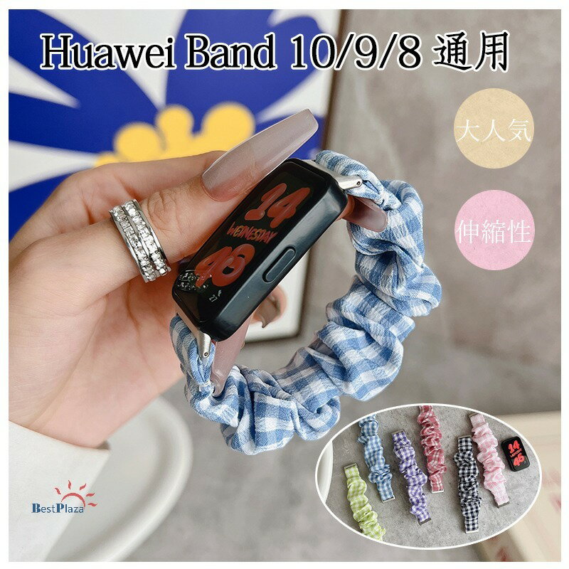対応機種Huawei Band 10/9/8素材布特徴【仕様】ふわもに感の可愛い6色のシュシュバンドは手首を印象的にしてアクセント使いにもピッタリ！伸縮性のあるゴムバンドなので手首にサッと通すだけり日常使いや睡眠も快適にご利用できます。金属...