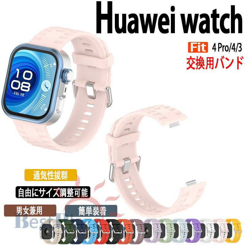 対応機種Huawei watch Fit 4/4Pro/3&nbsp;素材シリコン特徴【仕様】【高品質シリコン】折り曲げたりねじれても元に戻る柔軟なシリコン素材を採用し、耐久性と軽量性を兼ね備えた商品です。【水洗い可能】水にも強く、汗をかく...